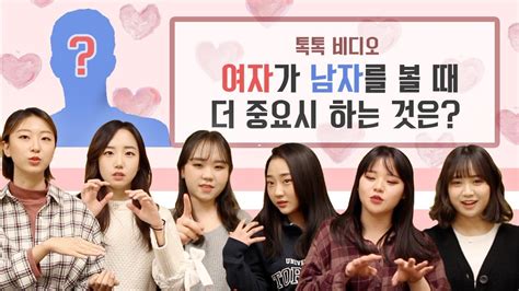 연애특집 여자가 남자를 볼때 더 중요시 하는 것은 [톡톡 비디오] Youtube