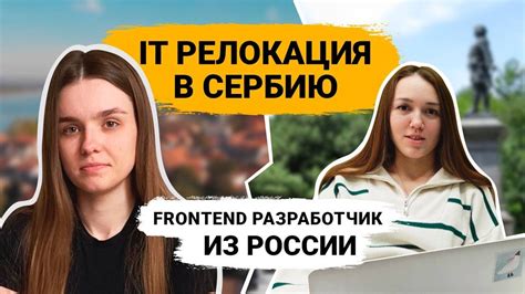 Эмиграция в Сербию Youtube