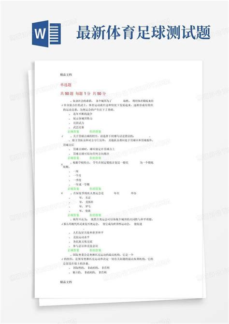 最新体育足球测试题word模板下载 编号qjwzjvbd 熊猫办公
