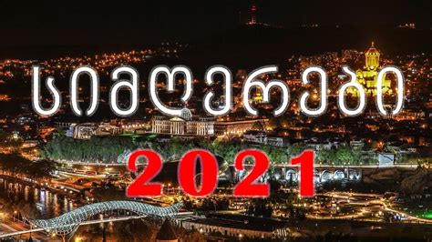 ქართული სიმღერები Qartuli Simgerebi Georgian Music Mix 2021 Youtube
