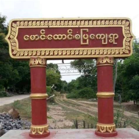 ဘုတလင်မြို့နယ်၊ မောင်းထောင်ရွာကို စစ်တပ်က တိုက်ပွဲဖြစ်ပွာခြင်းမရှိဘဲ