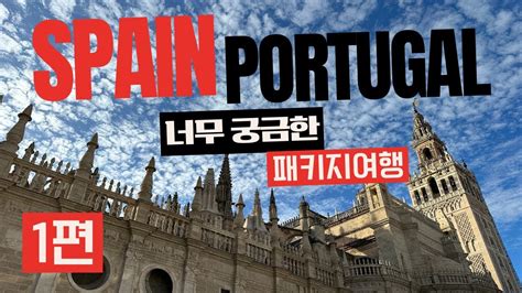 스페인 포르투갈 패키지여행 뭘 먹고 뭘 경험할까 1 바르셀로나 그라나다 론다 세비야 Youtube