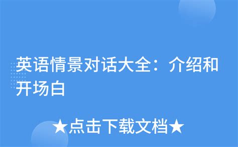 英语情景对话大全介绍和开场白