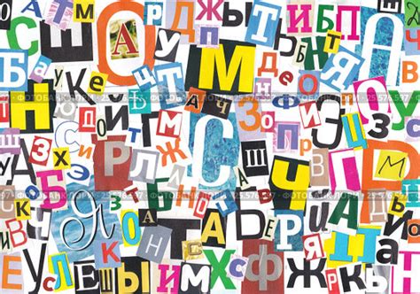 Коллаж из букв русского алфавита вырезанных из газет и журналов Стоковая иллюстрация