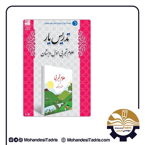 کتاب تدریس یار علوم تجربی اول دبستان مهندسی تدریس