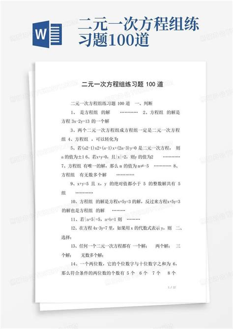 二元一次方程组练习题100道word模板下载 编号qrawjyrz 熊猫办公