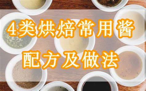 四款酱料的制作哔哩哔哩bilibili