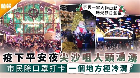 新冠肺炎·聖誕節│疫下平安夜尖沙咀人頭湧湧 市民除口罩打卡一個地方極冷清 晴報 家庭 熱話 D201225