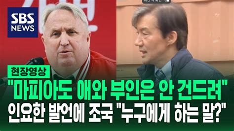 인요한 마피아도 애와 부인은 안 건드려 발언에 몰려온 야권…조국 누구에게 하는 말 현장영상 Sbs Youtube