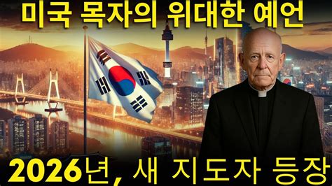 무서운 예언 미국 목자가 본 내년 한국의 운명 — 새로운 지도자가 한반도를 뒤흔들 것이다 강력한 예언 Youtube