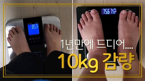 다이어트 브이로그 드디어 10kg로 감량 Youtube