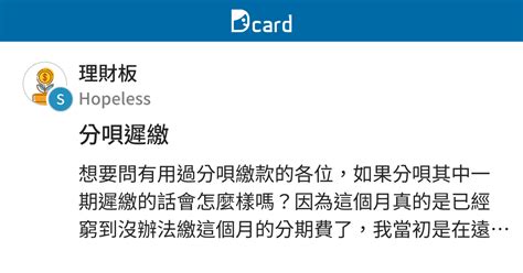 分唄遲繳 理財板 Dcard