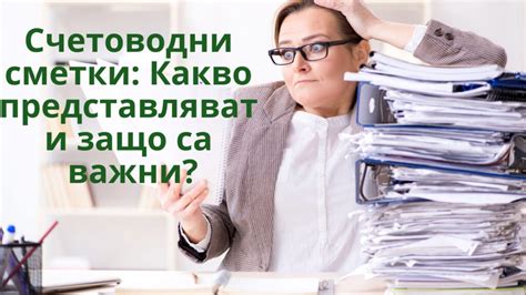 Счетоводен сметкоплан Какво представлява и защо се използва Счетоводни Услуги