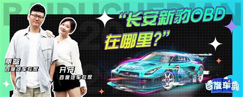 长安新豹obd在哪里 有驾