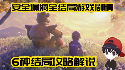 安全漏洞全6种结局游戏剧情攻略解说高清1080p在线观看平台腾讯视频