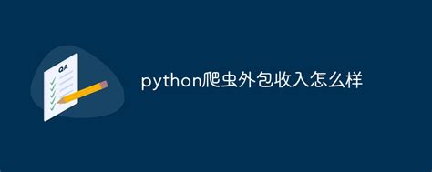 python爬虫外包收入怎么样 米云