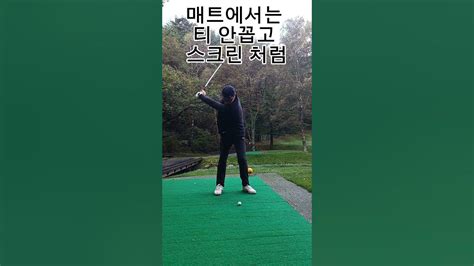 매트에서는 스크린 처럼 친다 스크린골프 골프스윙 아이언잘치는법 Golf Youtube