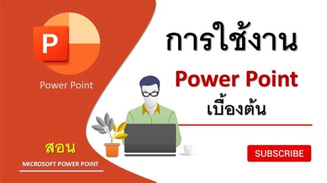 การใช้งาน Microsoft Powerpoint Ppt เบื้องต้น [basic Use Of Microsoft