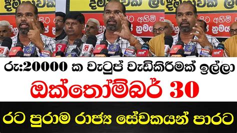 රුපියල් 20 000ක වැටුප් වැඩිකිරීමක් ඉල්ලා රට පුරා රාජ්‍ය සේවකයන් පාරට Youtube