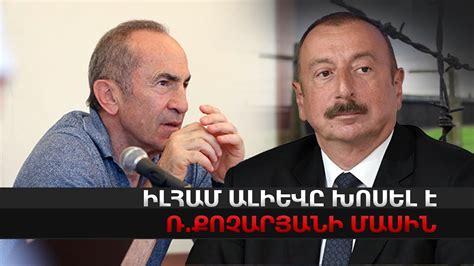 ՈՒՇԱԳՐԱՎ․ Իլհամ Ալիևը խոսել է Ռ․Քոչարյանի մասին Youtube
