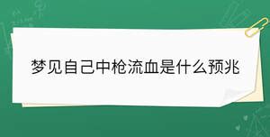 梦见自己中枪流血是什么预兆 起名问答 美名宝起名网