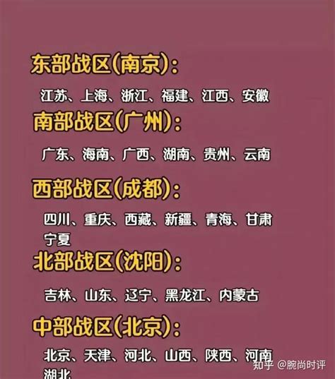 你知道什么是“五大战区”吗 知乎