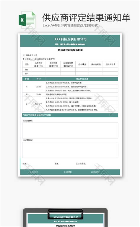 供应商评定结果通知单Excel模板 千库网 excelID184363