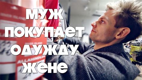 ПАРЕНЬ покупает одежду ДЕВУШКЕ на ВЕСНУ 10 ОБРАЗОВ Youtube