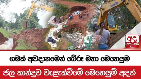 ගමක් අවදානමෙන් බේරූ මහා මෙහෙයුම ජල කාන්දුව වැළැක්වීමේ මෙහෙයුම් අදත් Youtube