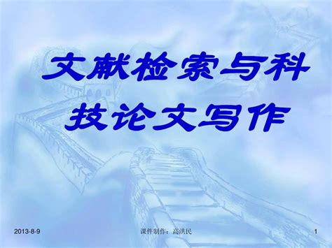 文献信息检索与科技论文写作 word文档免费下载 亿佰文档网