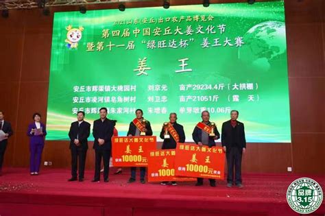 2021山东安丘出口农产品博览会 品牌关注 品牌315网