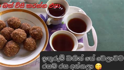 ඉතුරු වෙන බතින් රස අග්ගලා Aggala Recipe Beautiful Lanka Youtube