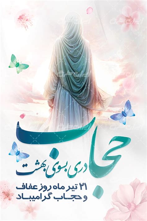 طرح لایه باز بنر روز عفاف و حجاب ایران طرح