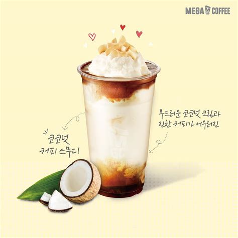 메가커피 On Instagram 시~원한 코코넛 스무디에 에스프레소가 들어간 여름 신메뉴 코코넛커피스무디 메가커피 메가mgc커피 커피 라떼 카페