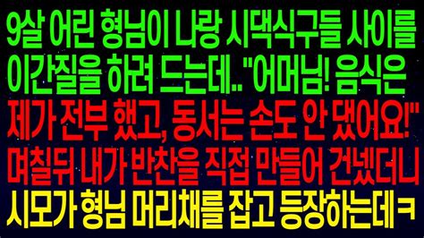 사연열차9살 어린 형님이 나랑 시댁 사이를 이간질을 하려 드는데어머님 동서는 손도 안 댔어요 며칠뒤 내가 반찬