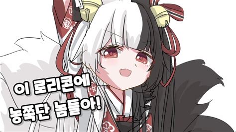 제 방송 보시는 분들 다 로리콘에 농쭉단이시잖아요 아리스 마나 YouTube