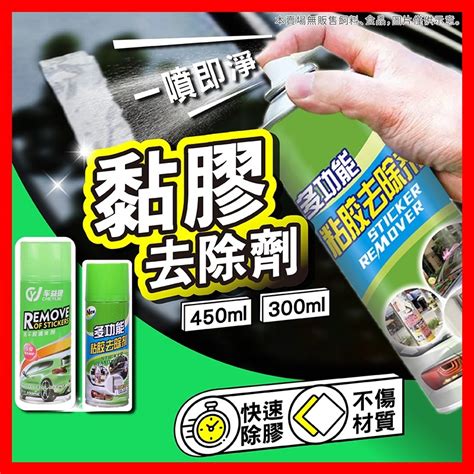 除膠劑 多功能黏膠去除劑 黏膠去除劑 標籤殘膠 去除殘膠 除殘膠 去膠劑 殘膠去除劑 除膠噴霧 除膠 蝦皮購物