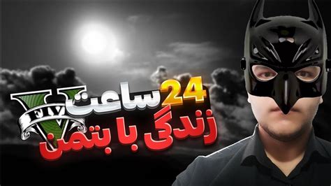 24 ساعت با شخصیت بتمن زندگی کردم جی تی ای وی جی تی ای 5gta