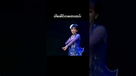 ️ ️ ️ ️ Dance Myanmar မြန်မာ မြန်မာ အက မြန်မာအငြိမ့် Shineyburmesevlog862 Youtube