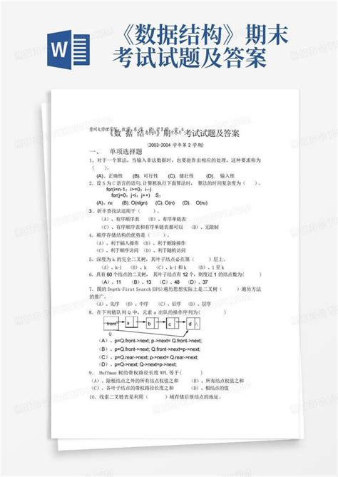 《数据结构》期末考试试题及答案word模板下载编号lkaxjjmy熊猫办公