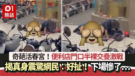 新年活春宮便利店門口半裸激戰 揭真身震驚網民 下場慘了醫師Easy