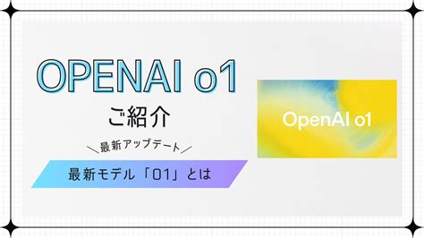 Openai O1 Openaiが最新モデル「o1」を発表｜詳しく解説 Buzzaimedia