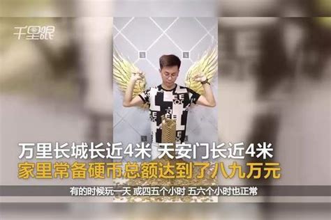 【安徽】小伙耗时半个月用4万枚硬币摆出万里长城天安门作品，称：要耐得住寂寞天安门万里长城硬币