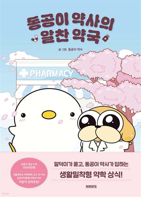 동공이 약사의 알찬 약국 예스24