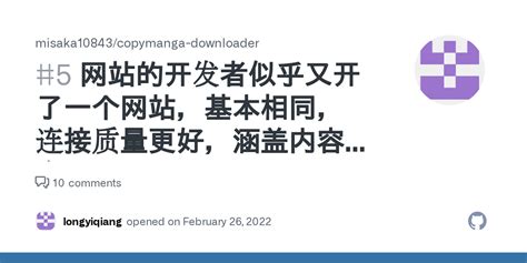 网站的开发者似乎又开了一个网站基本相同连接质量更好涵盖内容多 Issue 5 misaka10843 copymanga