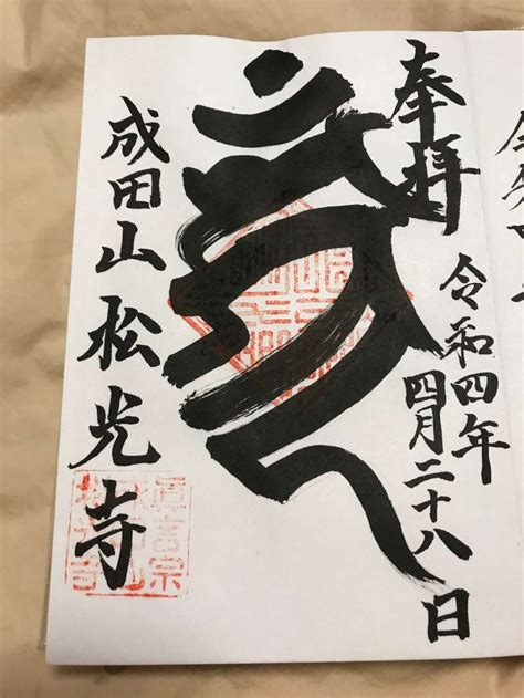 成田山松光寺の御朱印・アクセス公式情報 北海道釧路駅（真言宗智山派） ホトカミ