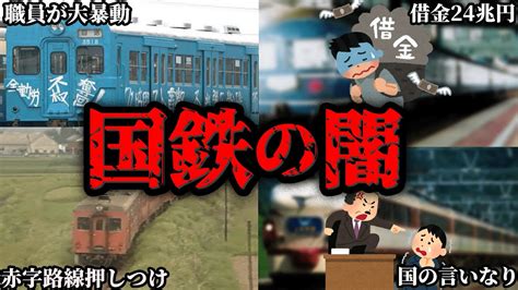 国鉄はなぜ解体されてjrに生まれ変わることとなったのか【ゆっくり解説】 Youtube