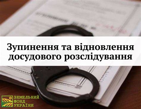 Зупинення та відновлення досудового розслідування