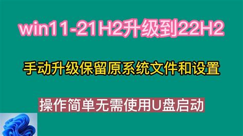 Win11 21h2升级到22h2，手动升级保留原系统文件和设置，操作简单无需使用u盘启动 Youtube