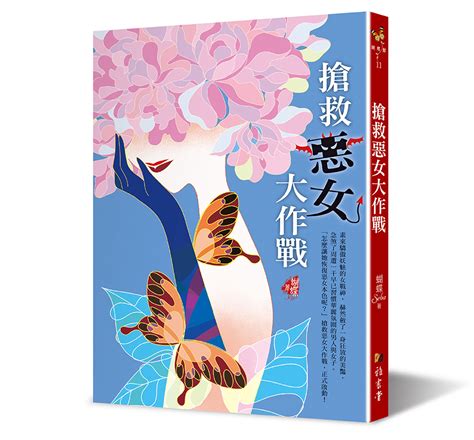 搶救惡女大作戰 新裝版 誠品線上